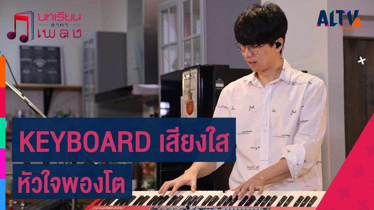 ALTV ช่อง 4 - เทคนิคคีย์บอร์ด จาก ปาล์ม ปวีร์ ปรีชาวีรกุล แห่งวง Mean