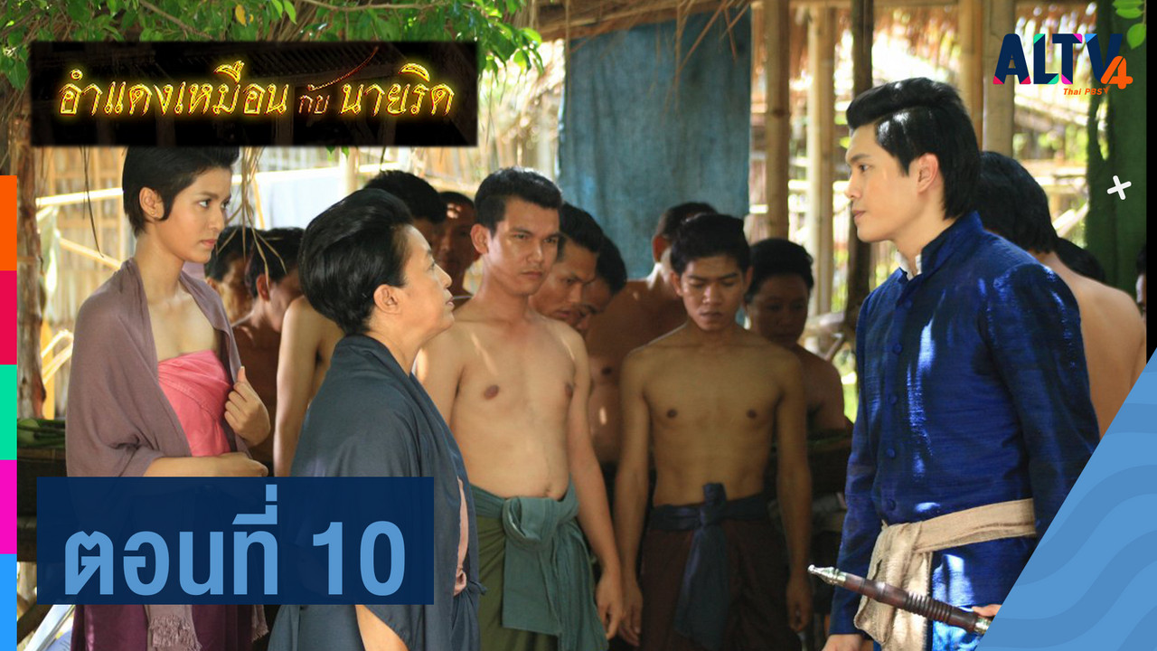 ALTV ช่อง 4 - ตอนที่ 10