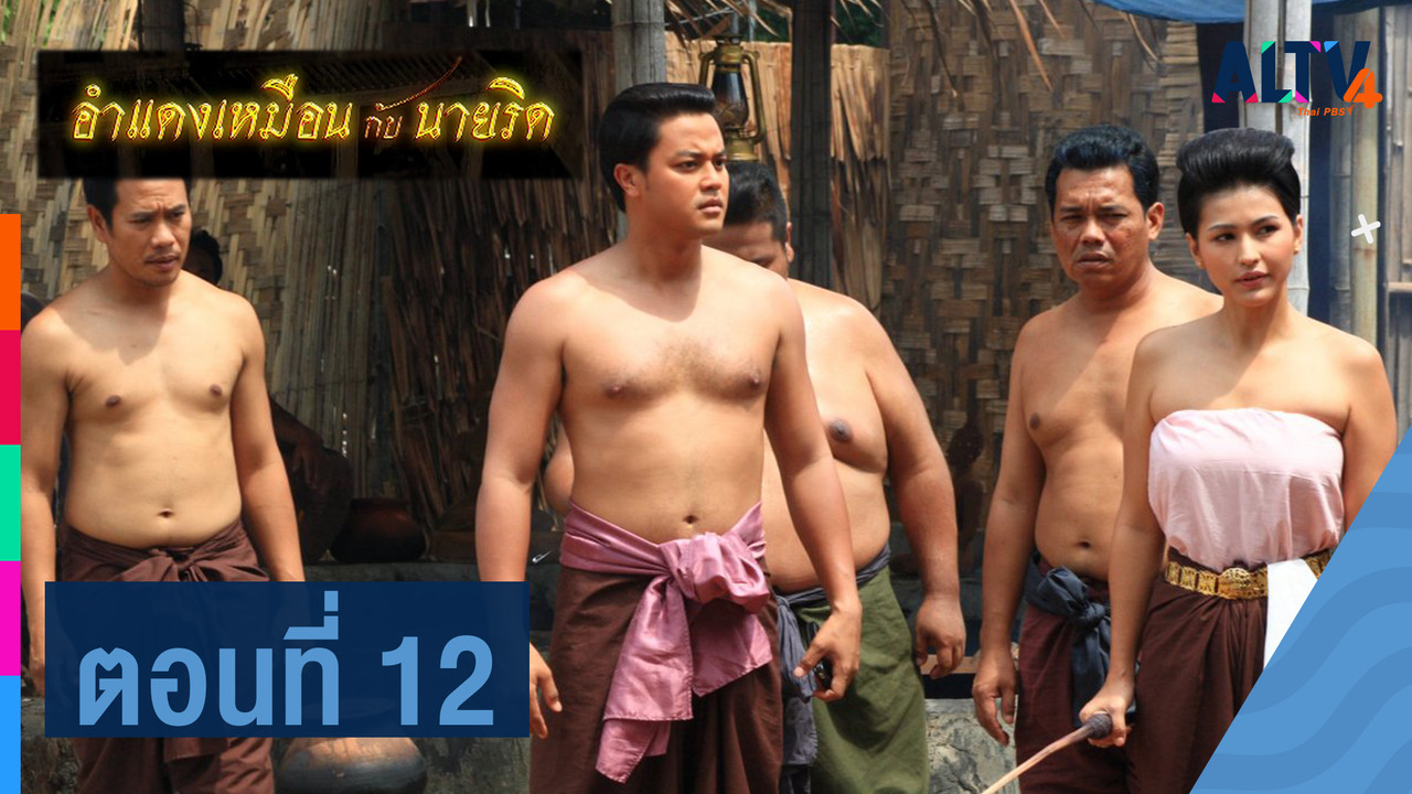 ALTV ช่อง 4 - ตอนที่ 12