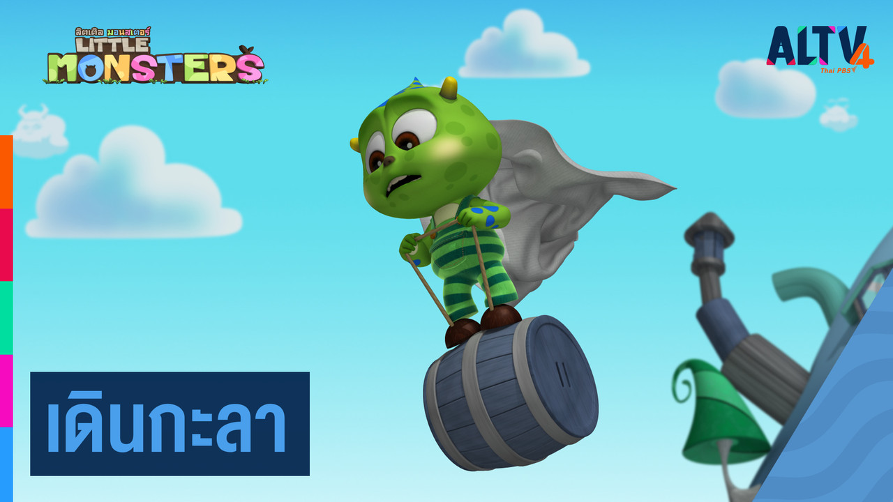 ALTV ช่อง 4 - เดินกะลา