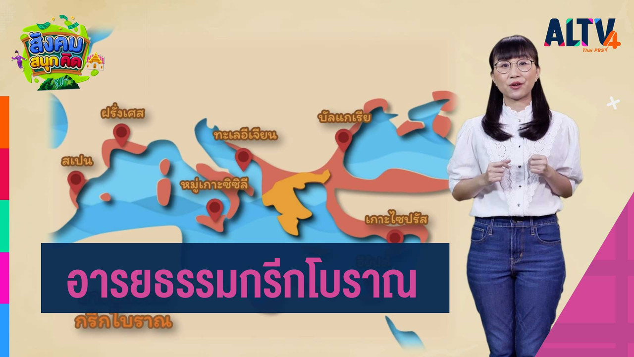 ALTV ช่อง 4 - อารยธรรมกรีกโบราณ
