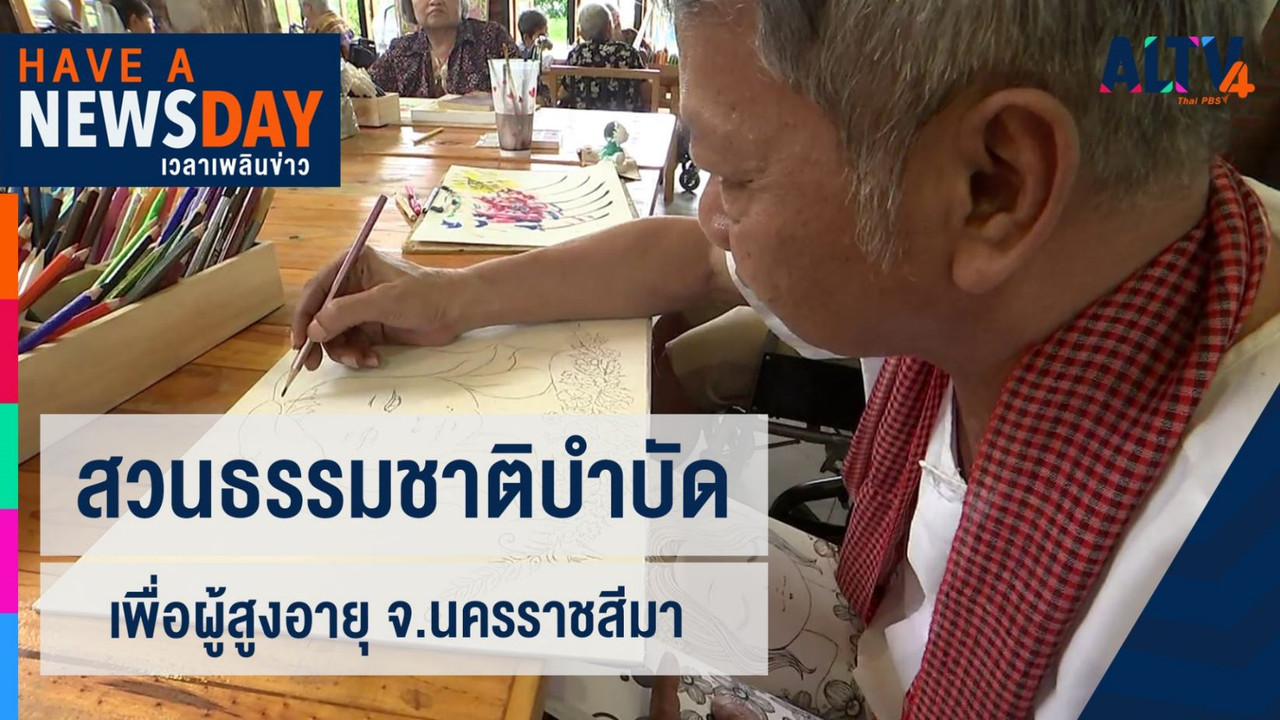 ALTV ช่อง 4 - สวนธรรมชาติบำบัดเพื่อผู้สูงอายุ จ.นครราชสีมา