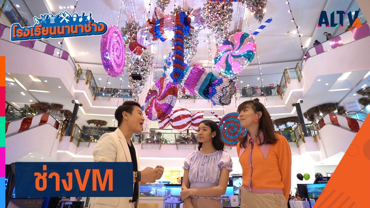 ALTV ช่อง 4 - ช่างVM