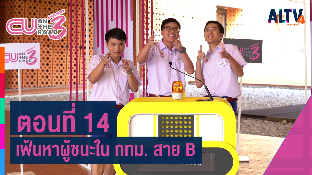 ALTV ช่อง 4 - ตอนที่ 14