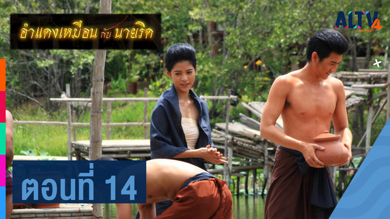 ALTV ช่อง 4 - ตอนที่ 14
