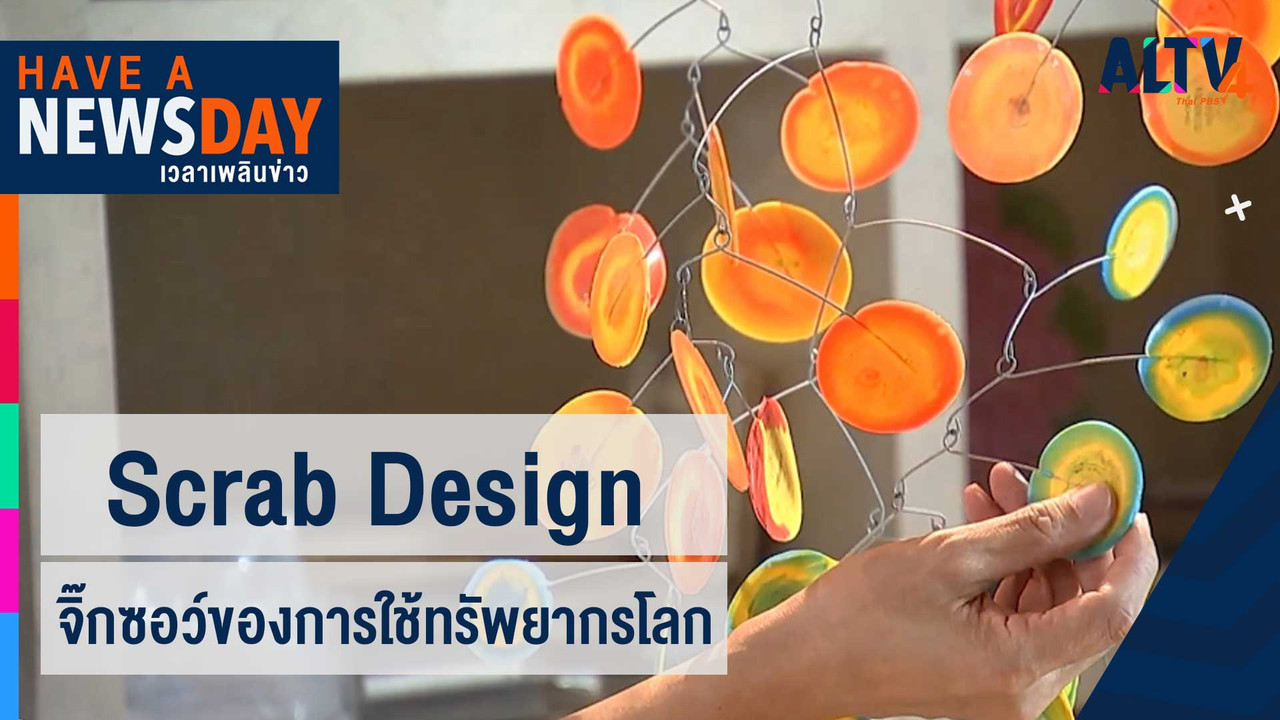ALTV ช่อง 4 - Scrab Design จิ๊กซอว์ของการใช้ทรัพยากรโลกอย่างคุ้มค่า