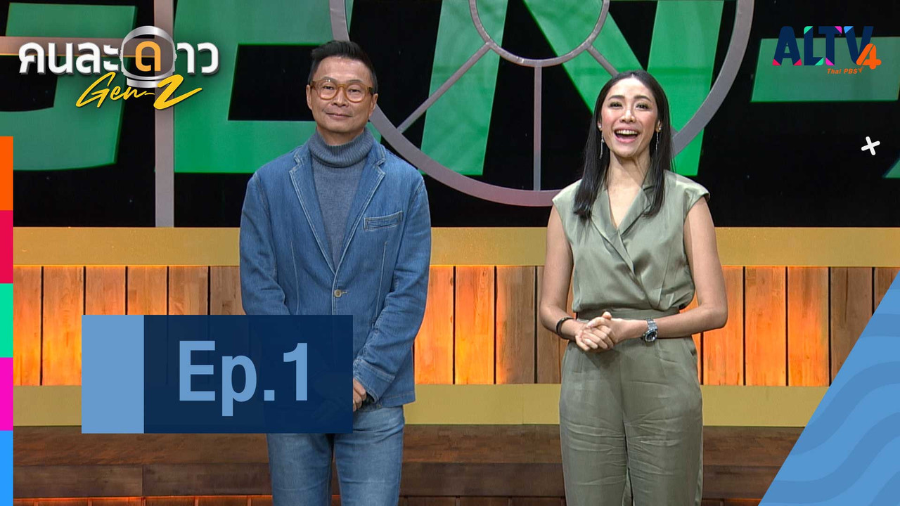 ALTV ช่อง 4 - ตอนที่ 1