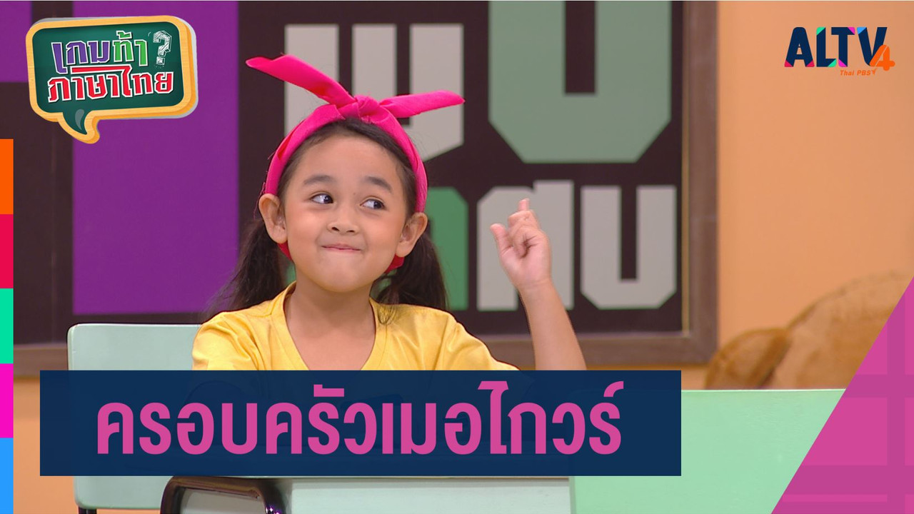 ALTV ช่อง 4 - ครอบครัวเมอไกวร์