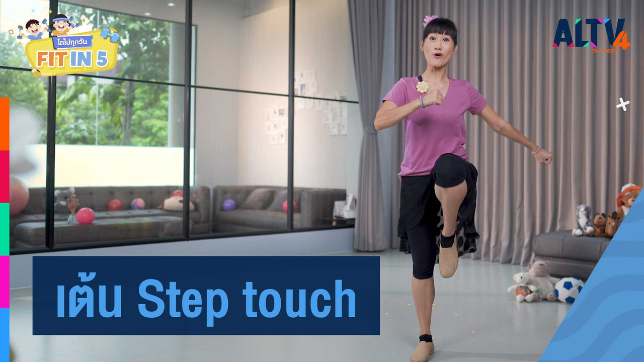 ALTV ช่อง 4 - เต้น Step touch