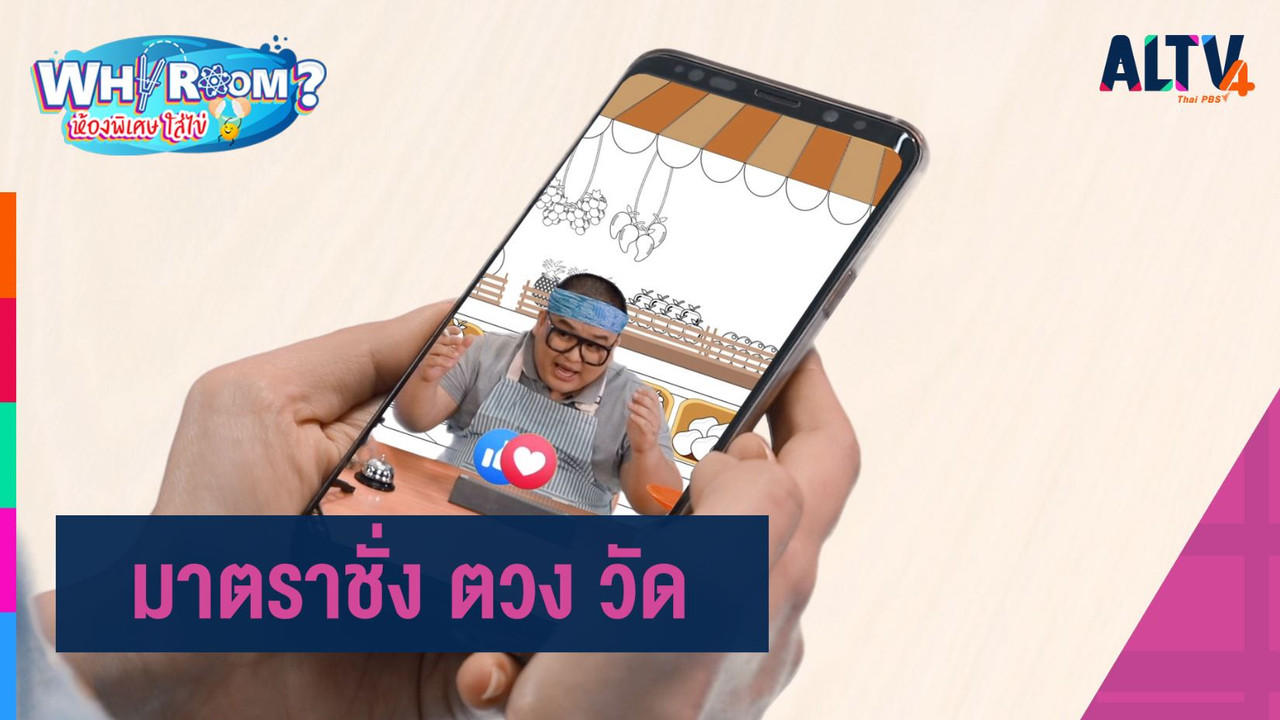 ALTV ช่อง 4 - มาตราชั่ง ตวง วัด