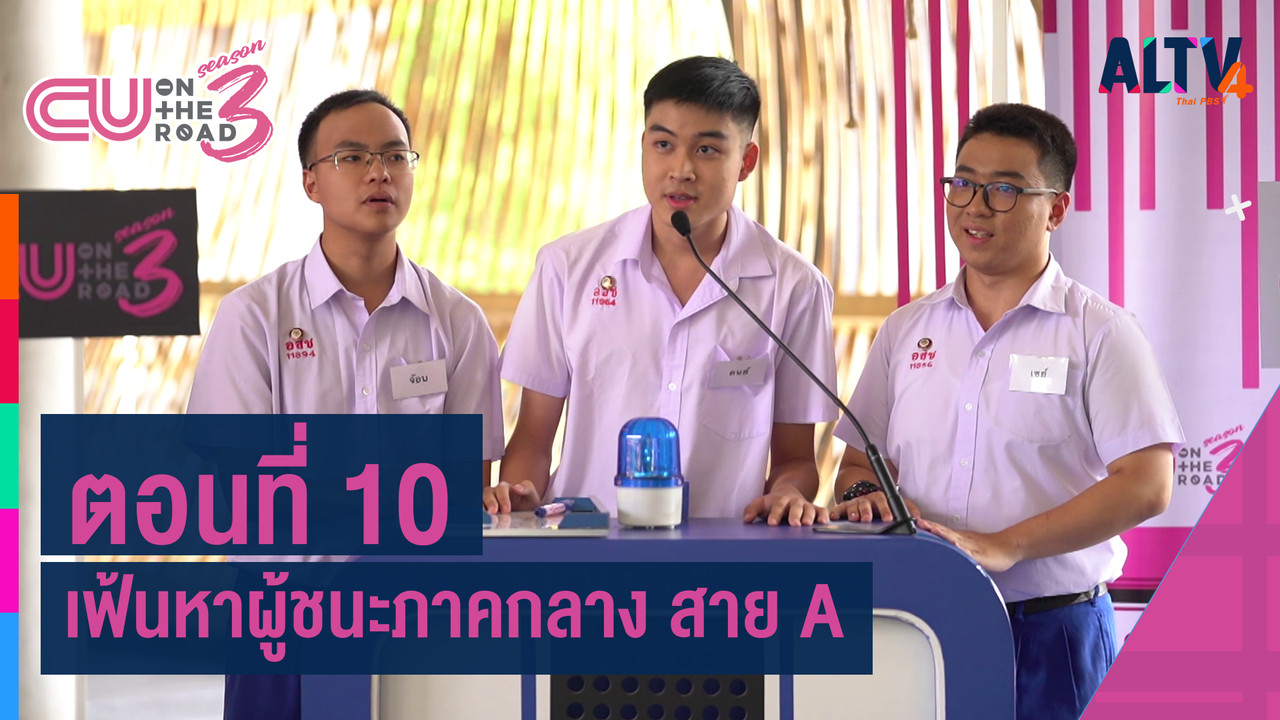 ALTV ช่อง 4 - ตอนที่ 10