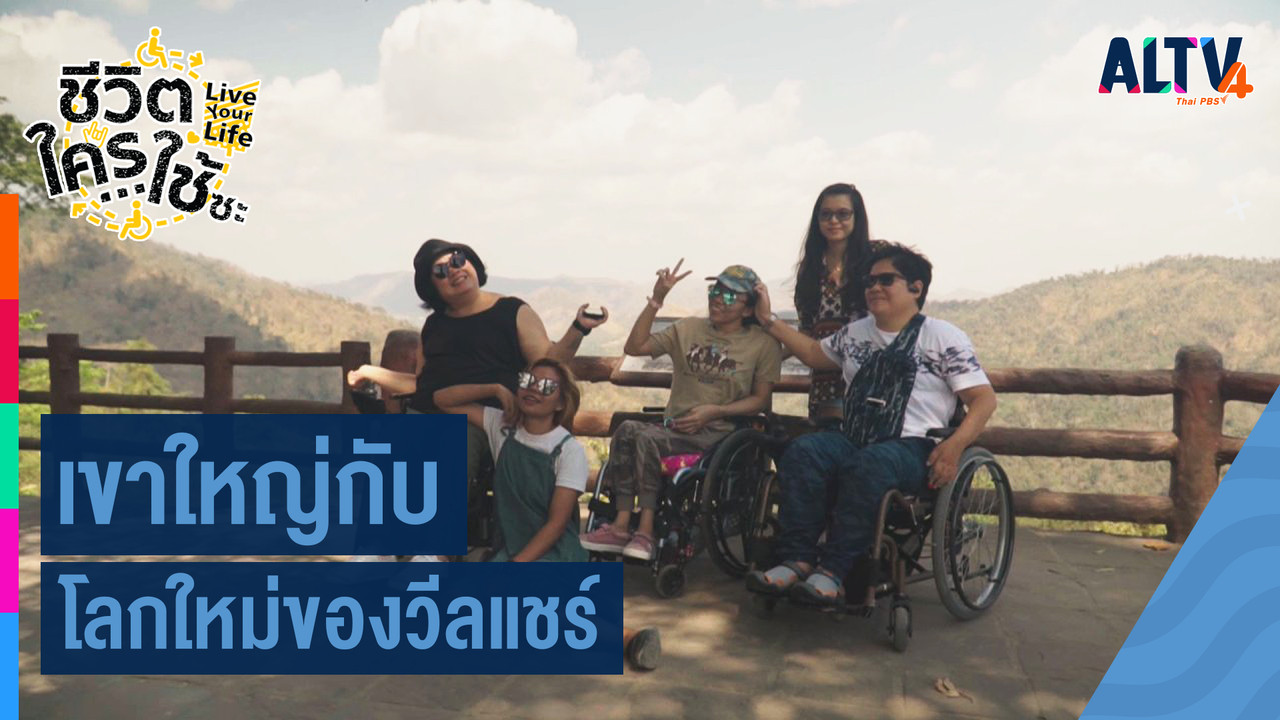 ALTV ช่อง 4 - เขาใหญ่กับโลกใหม่ของวีลแชร์