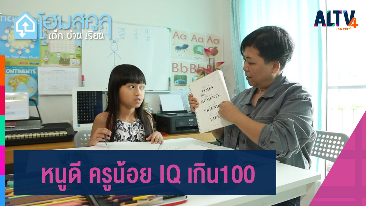 ALTV ช่อง 4 - หนูดี ครูน้อย IQ เกิน100