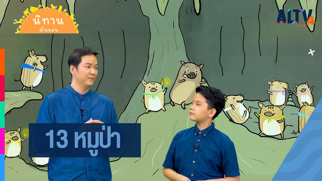 ALTV ช่อง 4 - 13 หมูป่า