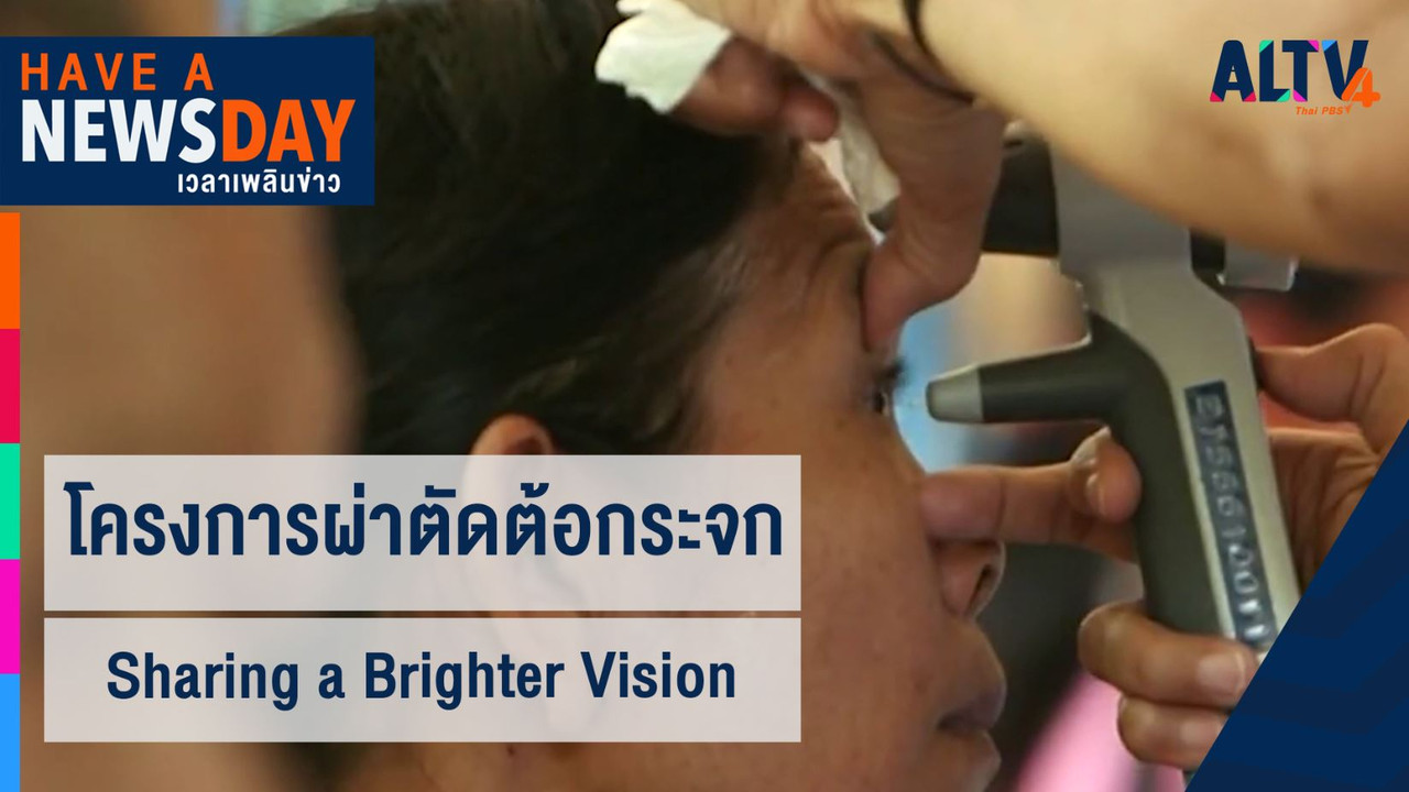 ALTV ช่อง 4 - โครงการผ่าตัดต้อกระจก Sharing a Brighter Vision