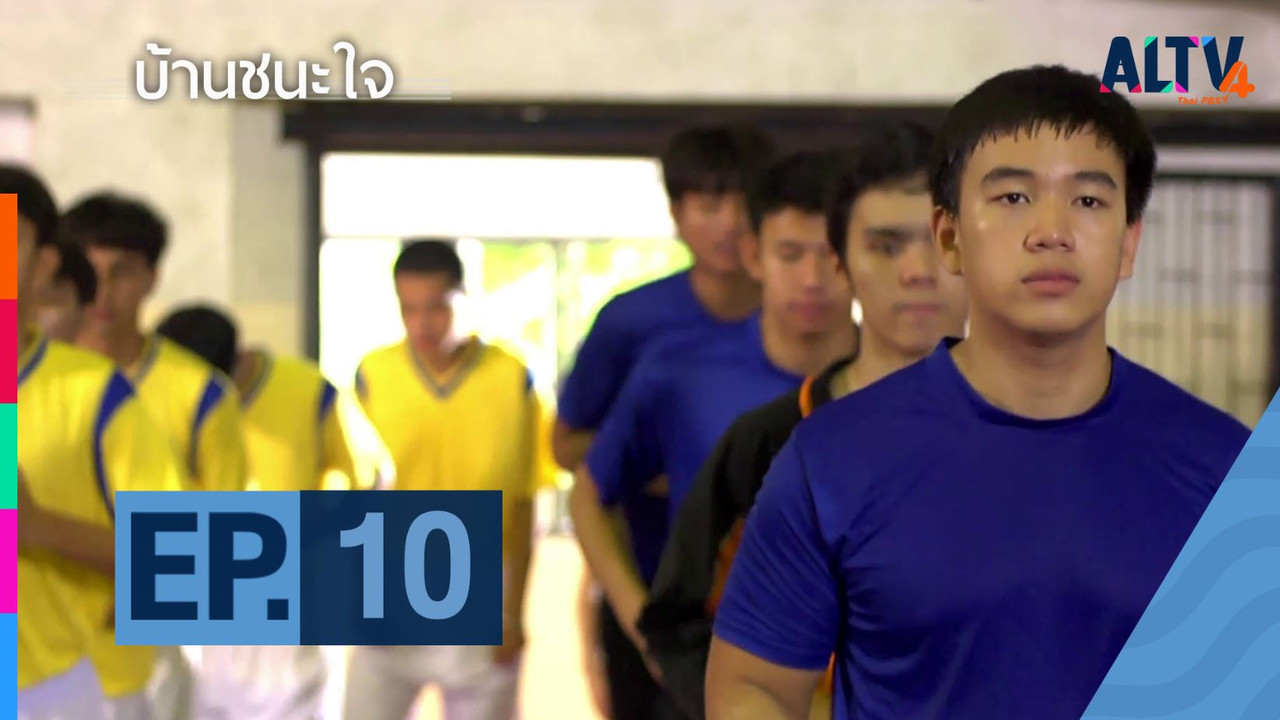 ALTV ช่อง 4 - ตอนที่ 10