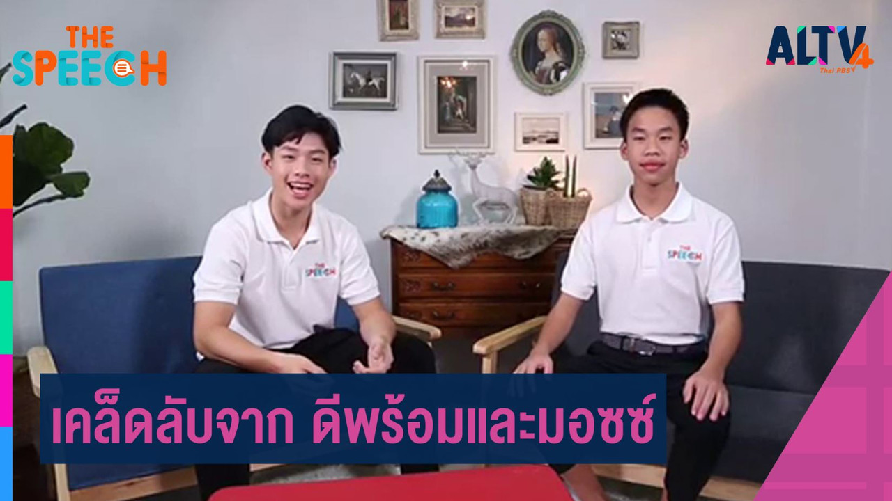 ALTV ช่อง 4 - เคล็ดลับจาก ดีพร้อมและมอซซ์