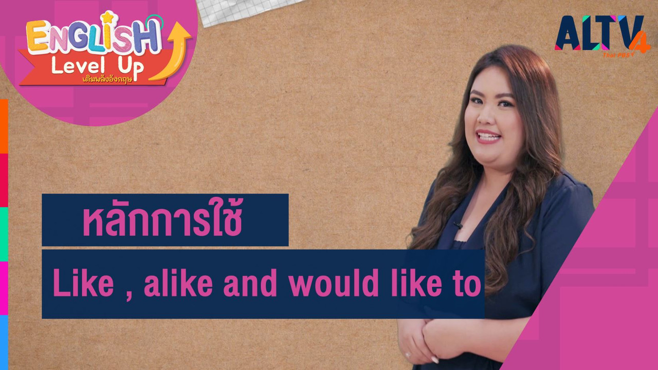 ALTV ช่อง 4 - like , alike and would like to