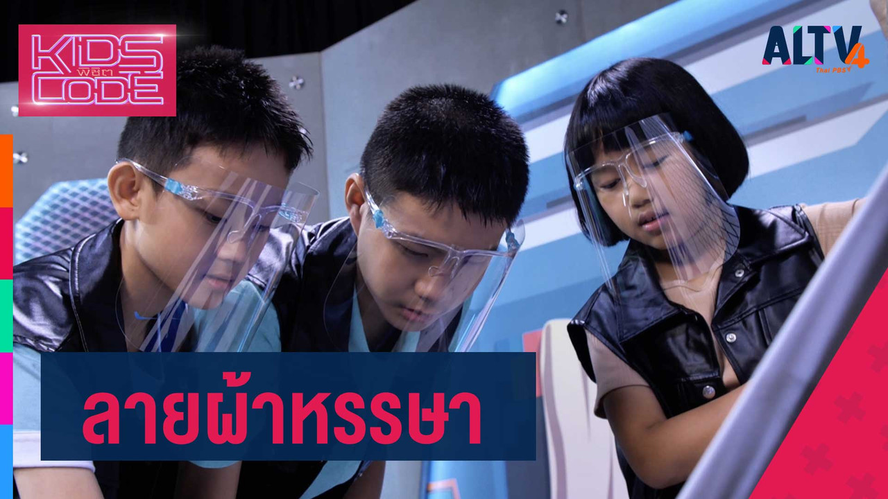 ALTV ช่อง 4 - ลายผ้าหรรษา
