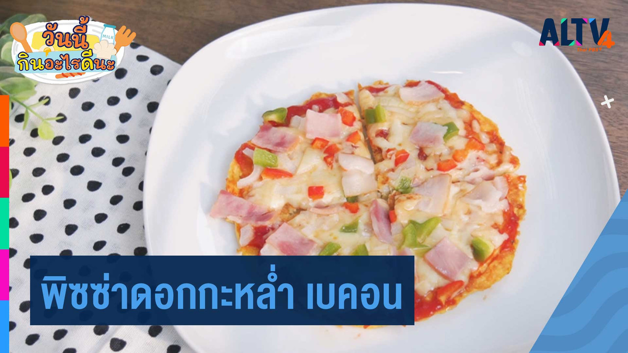 ALTV ช่อง 4 - พิซซ่าดอกกะหล่ำ เบคอน