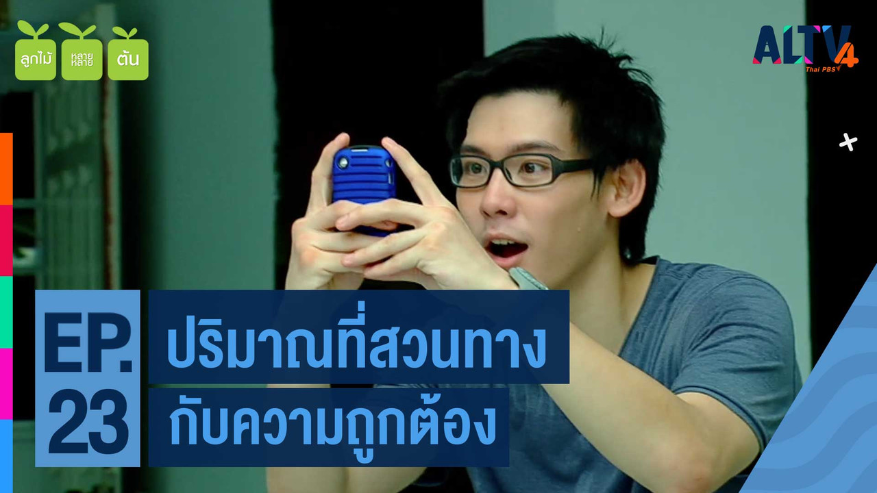 ALTV ช่อง 4 - ปริมาณที่สวนทาง กับความถูกต้อง