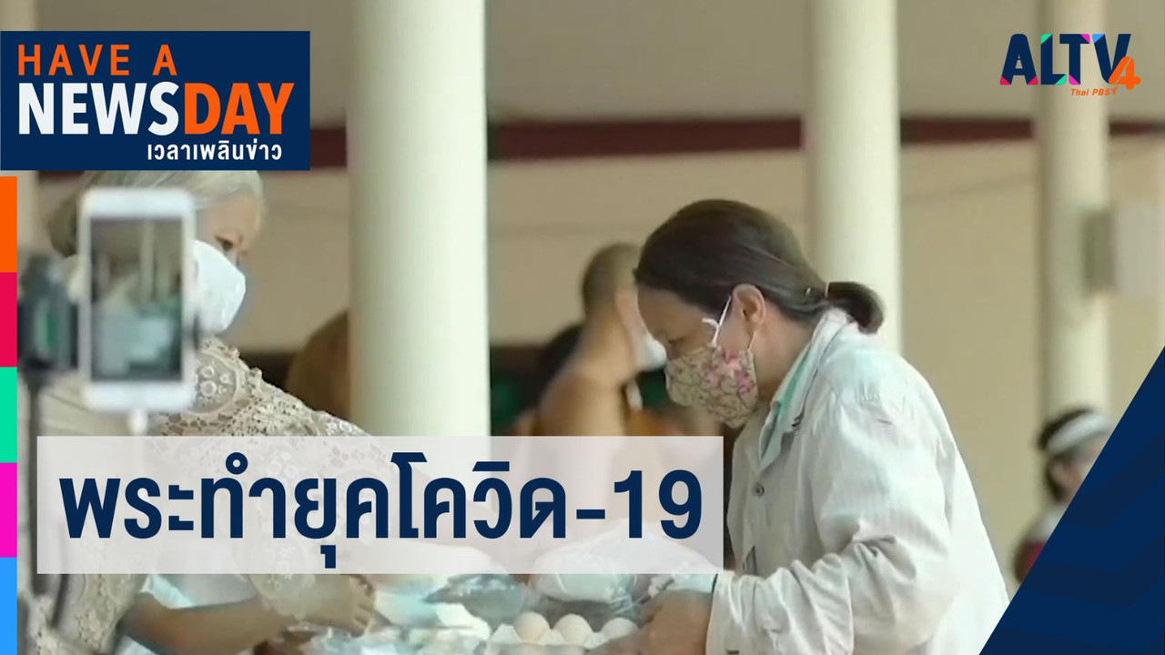 ALTV ช่อง 4 - พระทำยุคโควิด-19