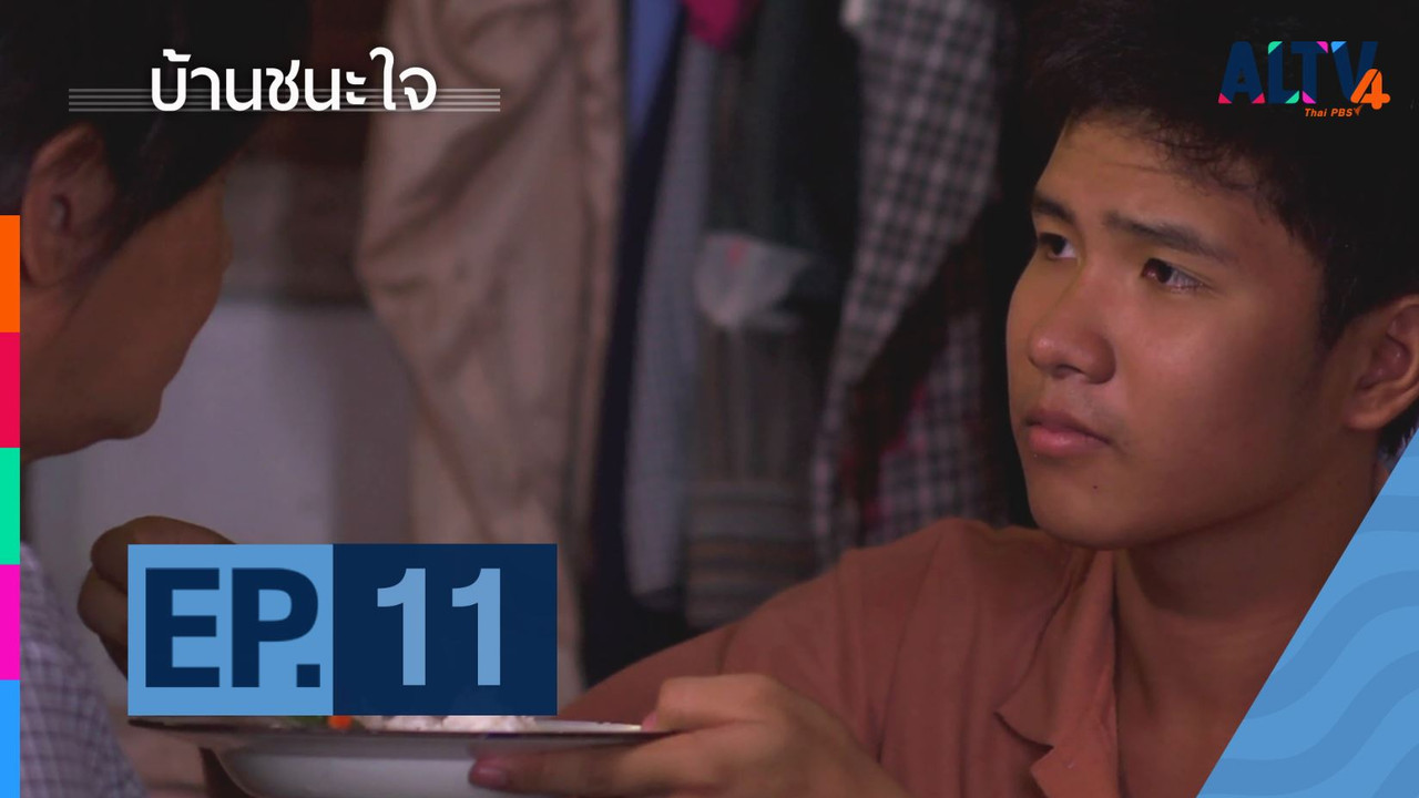 ALTV ช่อง 4 - ตอนที่ 11