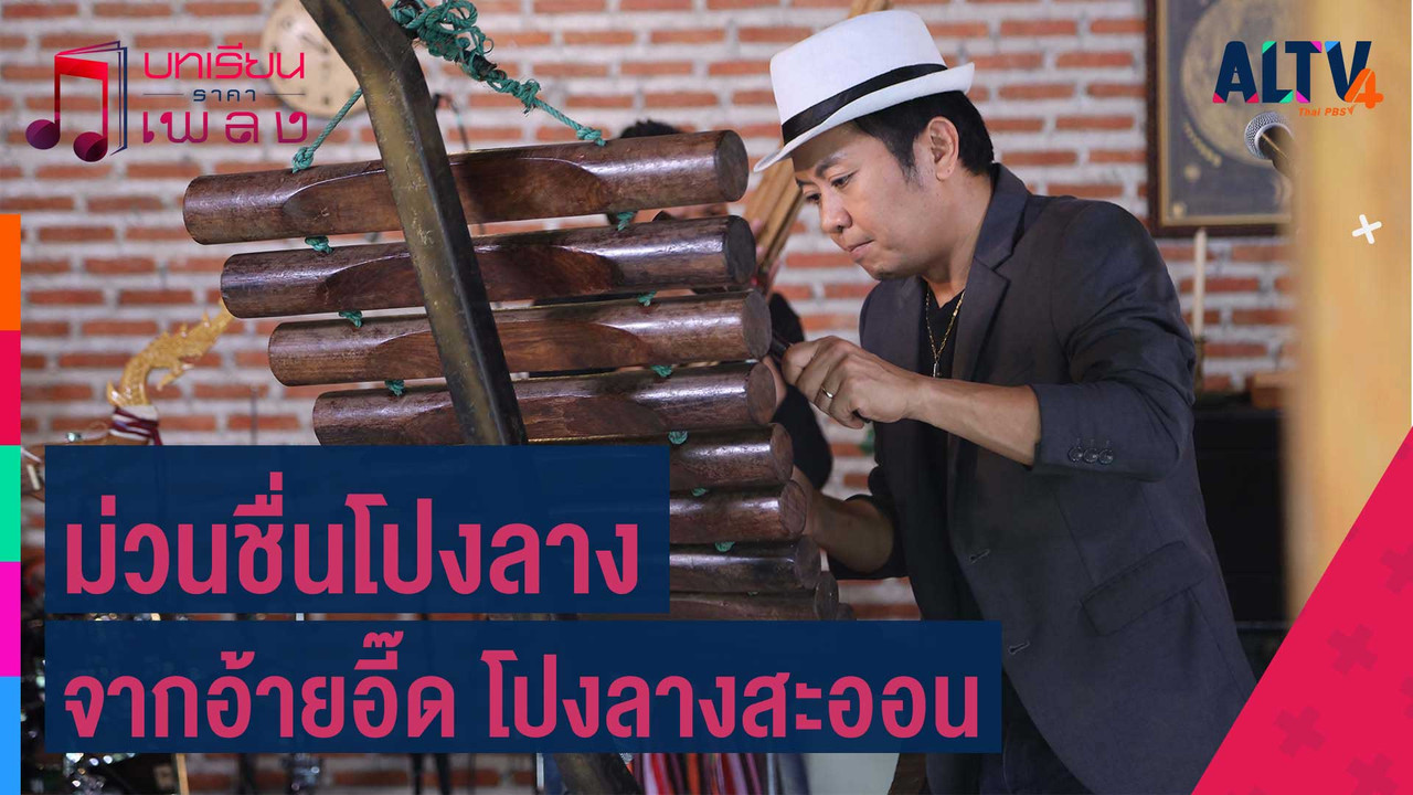 ALTV ช่อง 4 - เทคนิคการตีโปงลาง จาก อี๊ด โปงลางสะออน