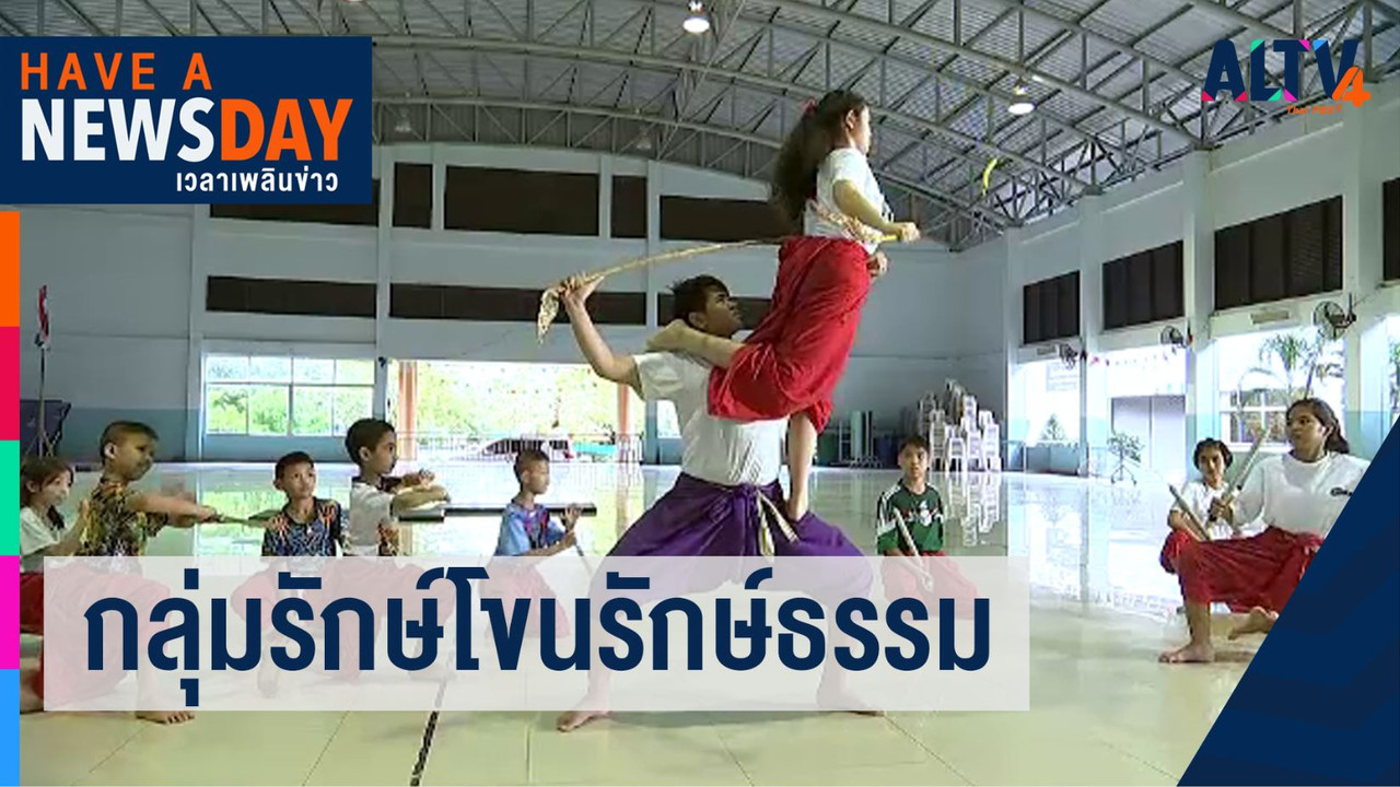 ALTV ช่อง 4 - กลุ่มรักษ์โขนรักษ์ธรรม