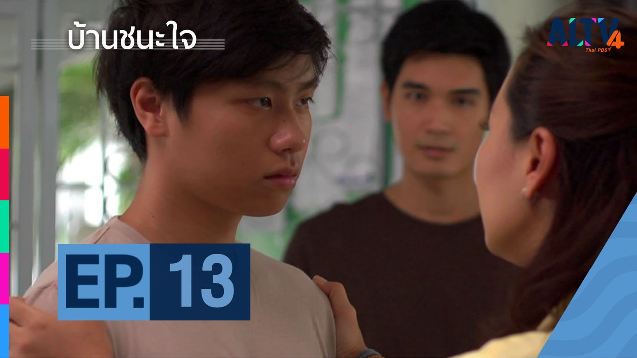 ALTV ช่อง 4 - ตอนที่ 13