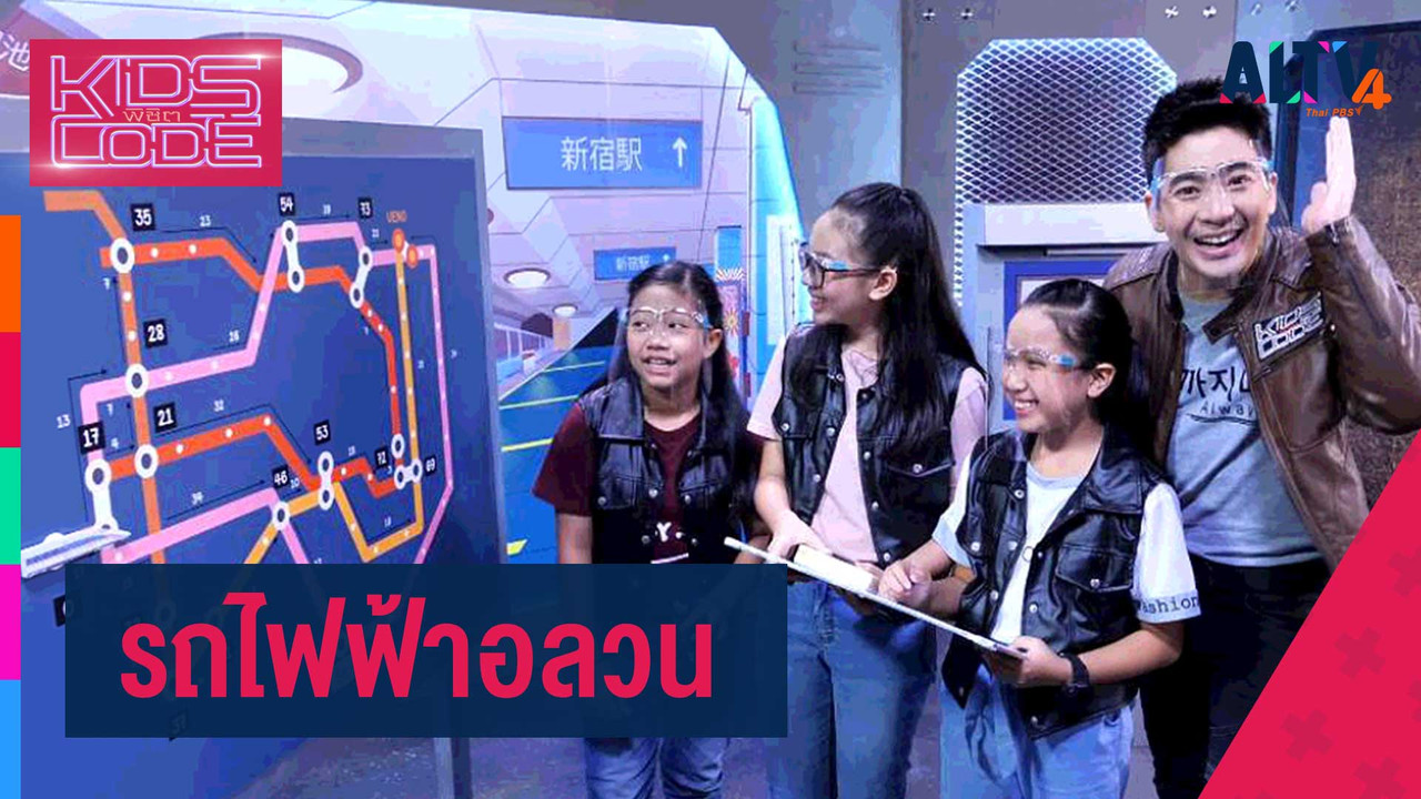 ALTV ช่อง 4 - รถไฟฟ้าอลวน