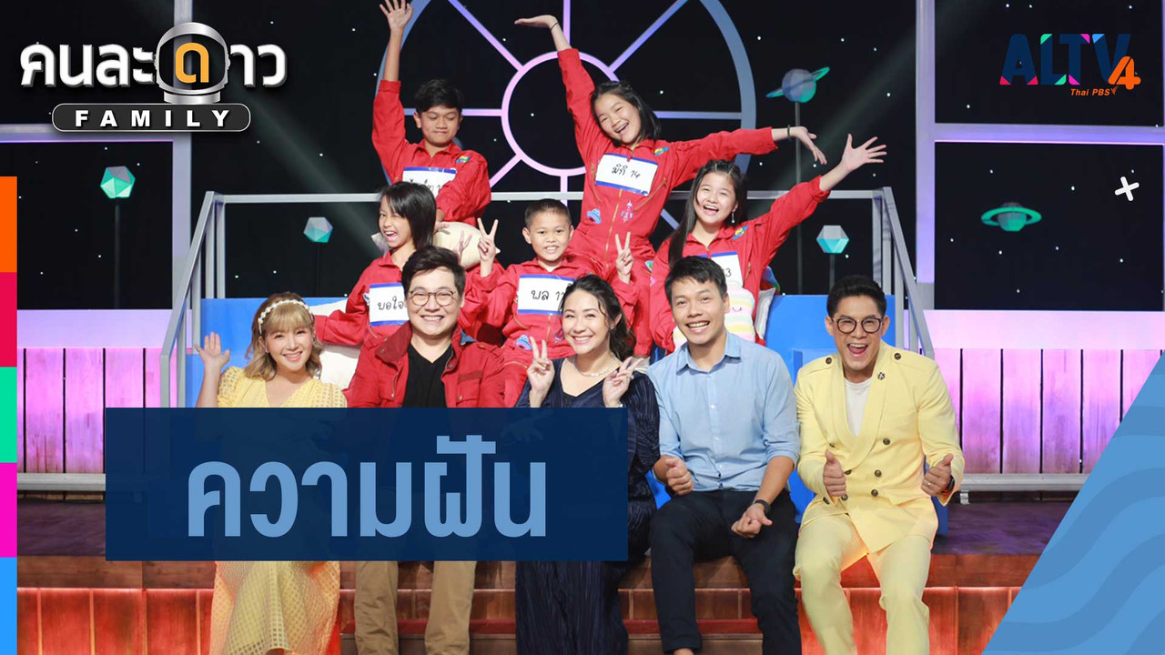 ALTV ช่อง 4 - ความฝัน