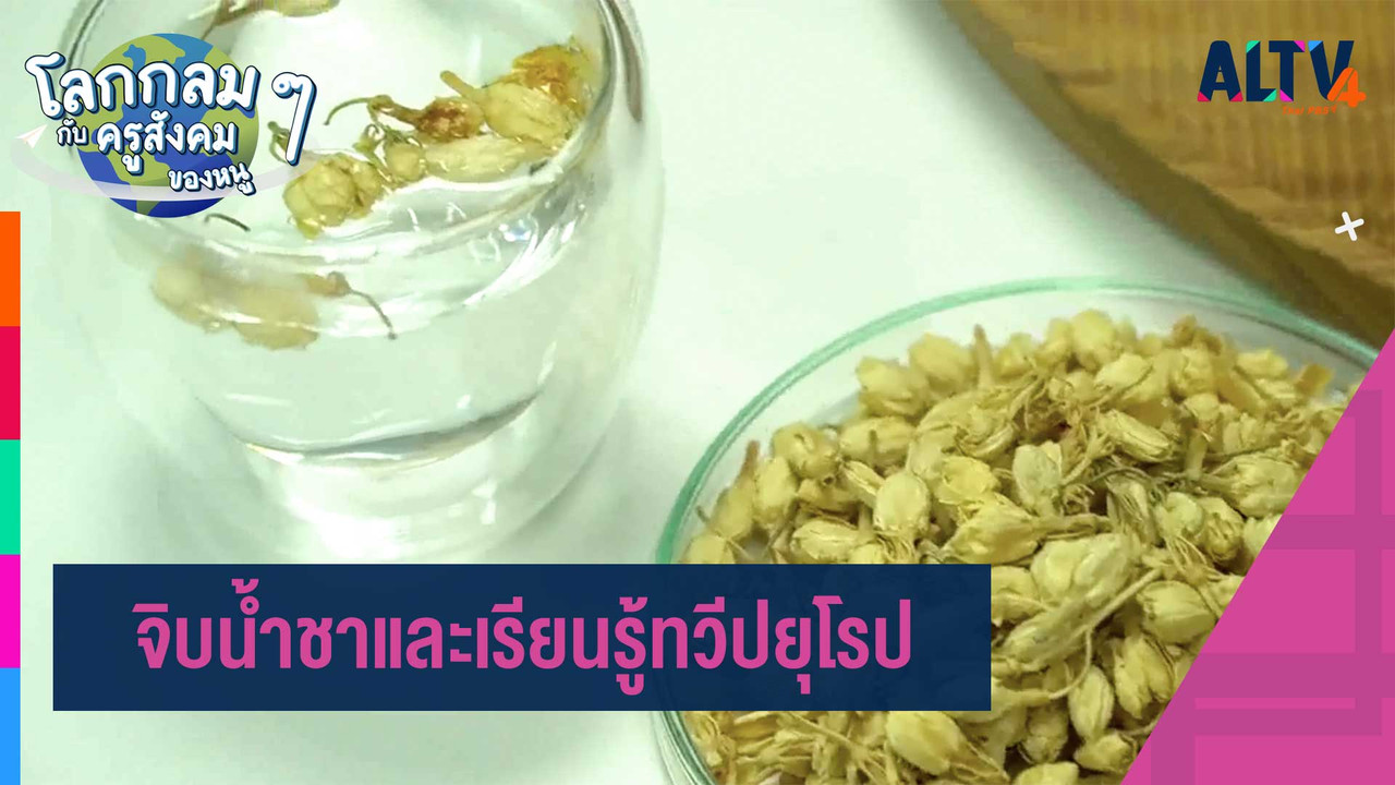 ALTV ช่อง 4 - จิบน้ำชาและเรียนรู้ทวีปยุโรป