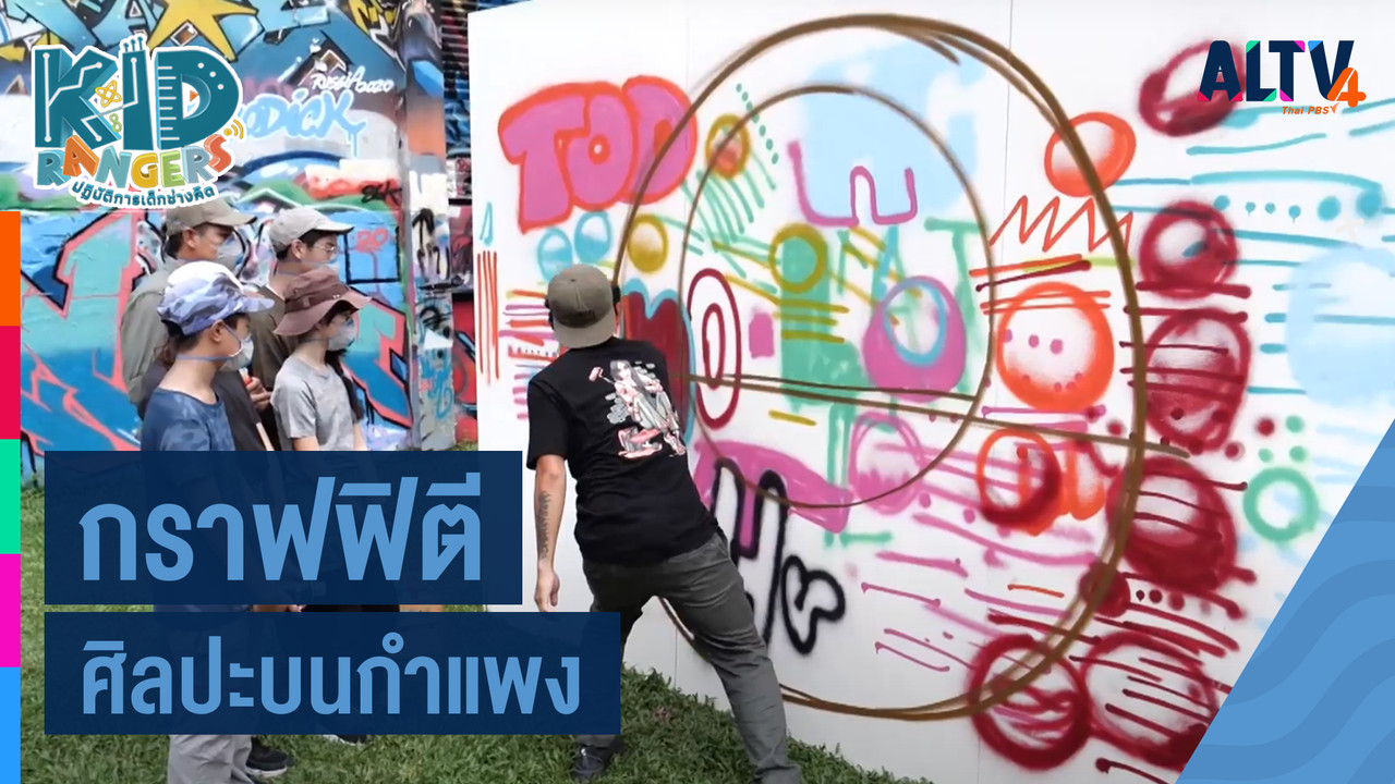 ALTV ช่อง 4 - กราฟฟิตี