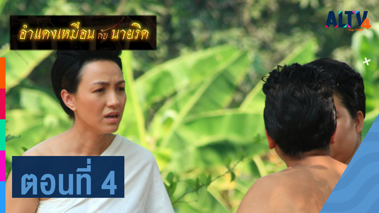 ALTV ช่อง 4 - ตอนที่ 4