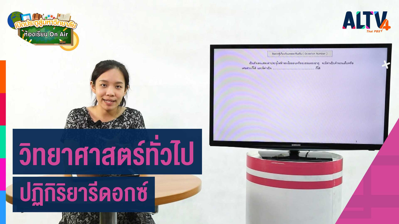 ALTV ช่อง 4 - วิทยาศาสตร์ทั่วไป : ปฏิกิริยารีดอกซ์
