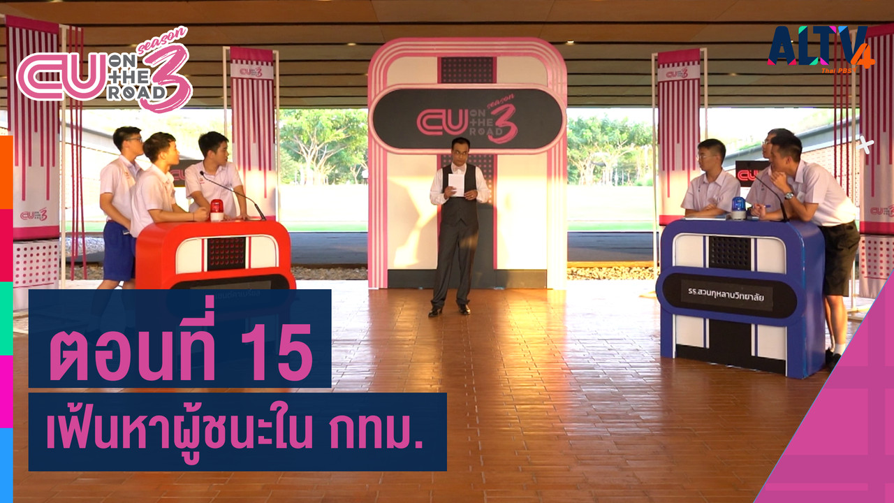 ALTV ช่อง 4 - ตอนที่ 15