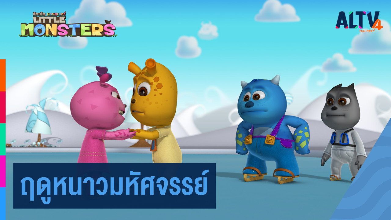 ALTV ช่อง 4 - ฤดูหนาวมหัศจรรย์
