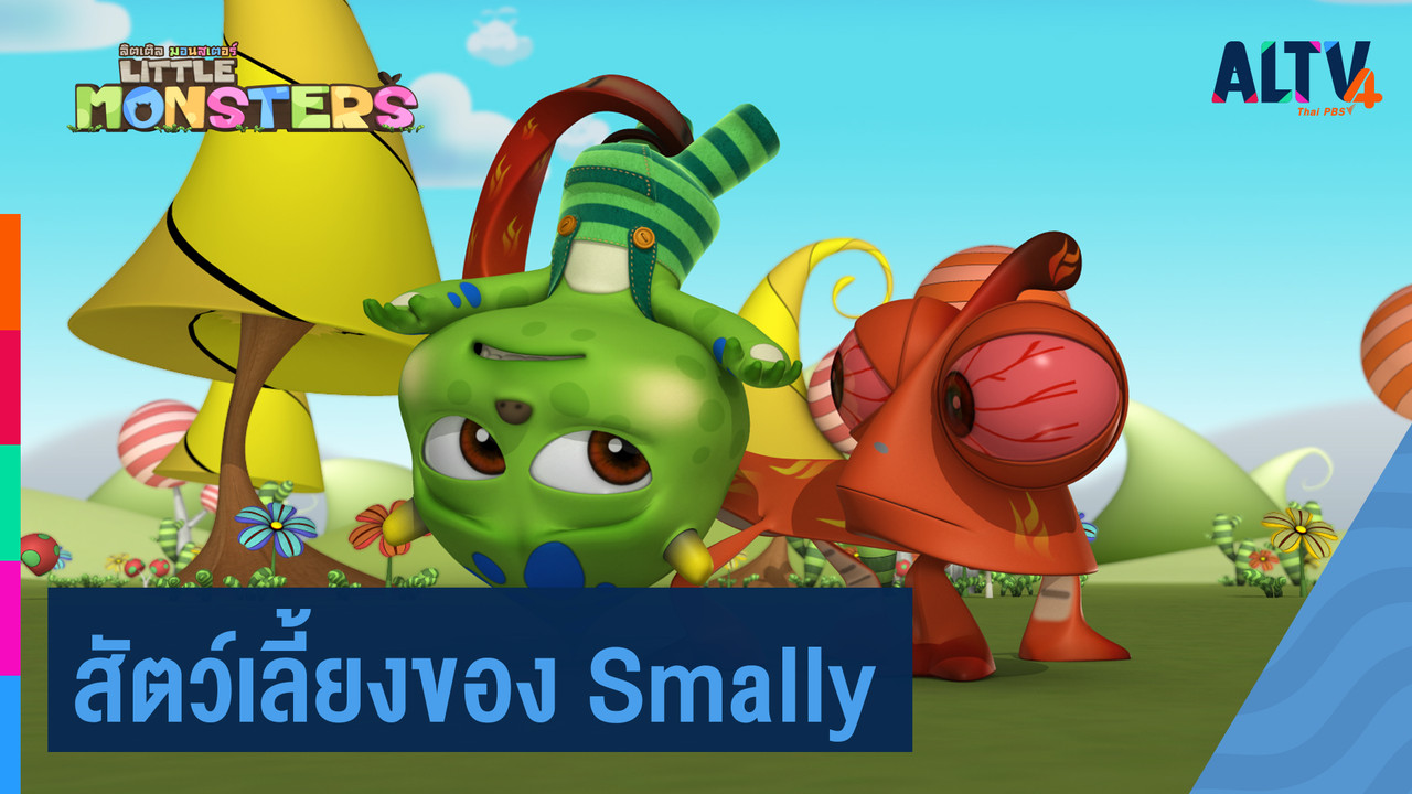 ALTV ช่อง 4 - สัตว์เลี้ยงของ Smally
