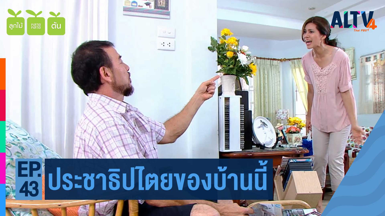 ALTV ช่อง 4 - ประชาธิปไตยของบ้านนี้