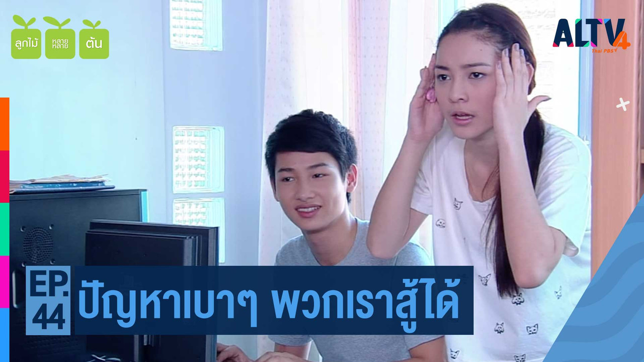 ALTV ช่อง 4 - ปัญหาเบาๆ พวกเราสู้ได้