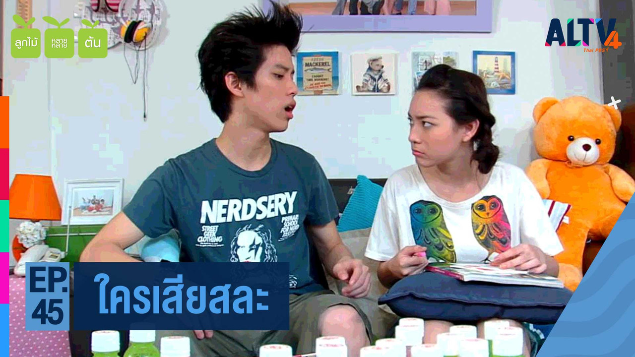 ALTV ช่อง 4 - ใครเสียสละ