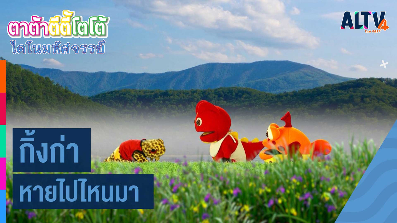 ALTV ช่อง 4 - กิ้งก่าหายไปไหนมา