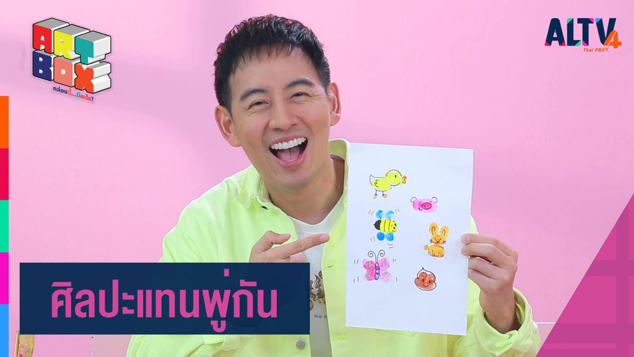 ALTV ช่อง 4 - ศิลปะแทนพู่กัน