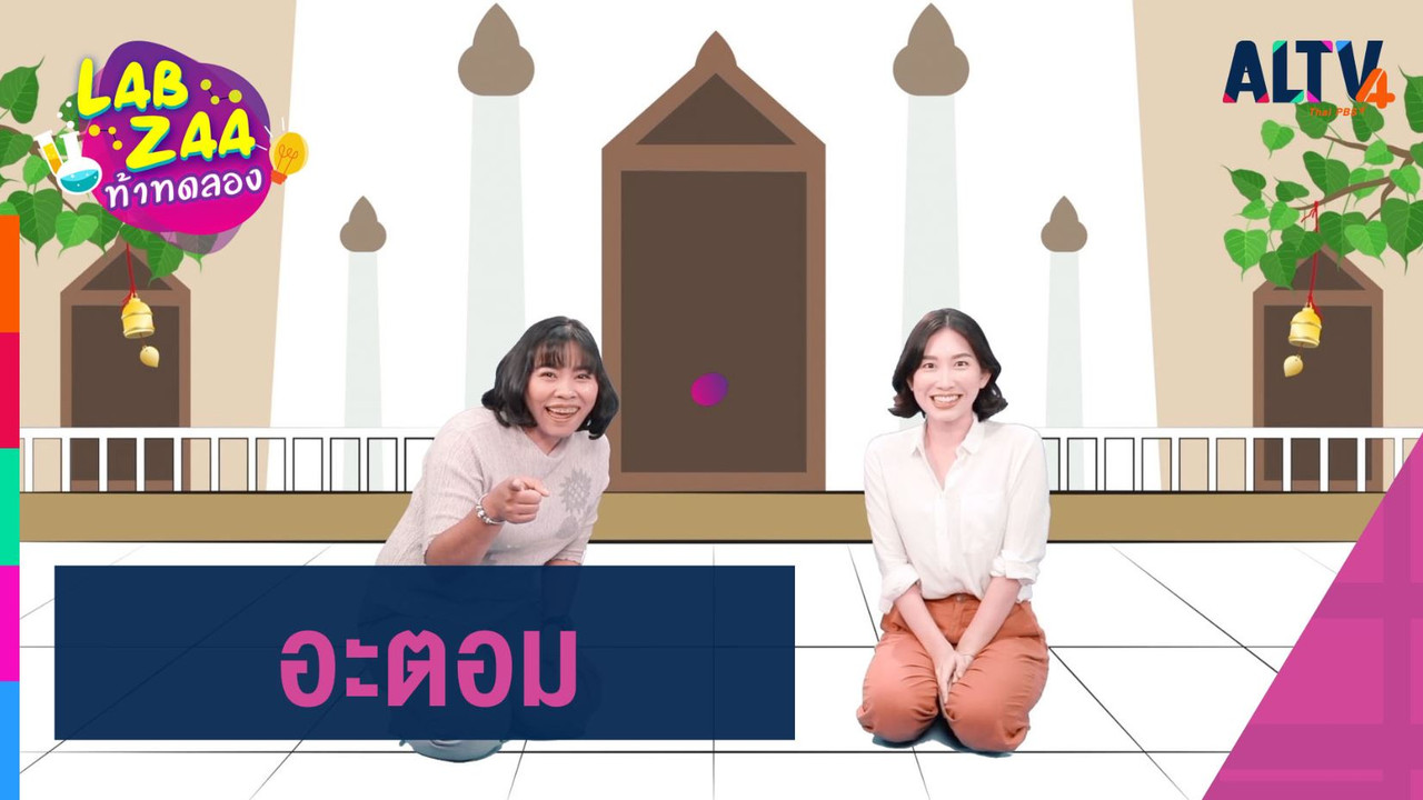 ALTV ช่อง 4 - อะตอม