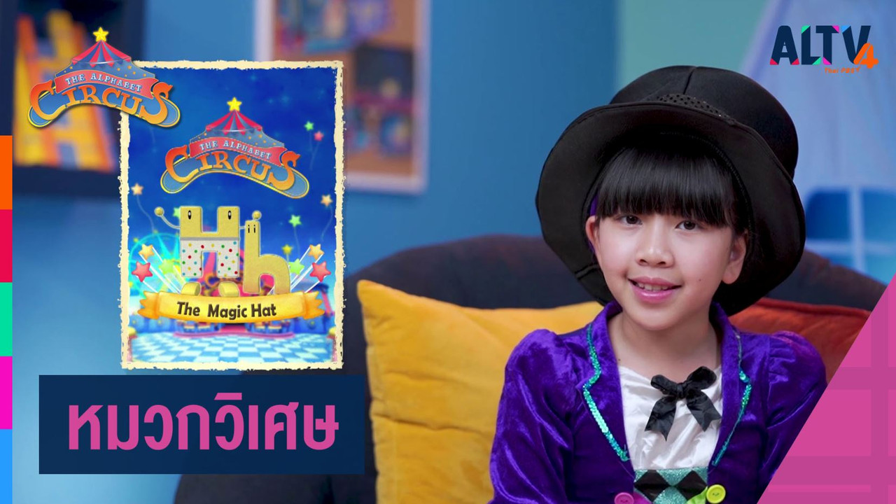 ALTV ช่อง 4 - หมวกวิเศษ