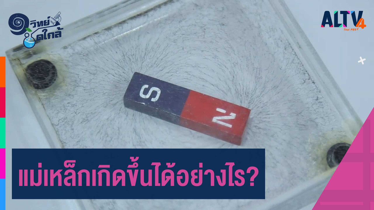 ALTV ช่อง 4 - แม่เหล็กเกิดขึ้นได้อย่างไร?