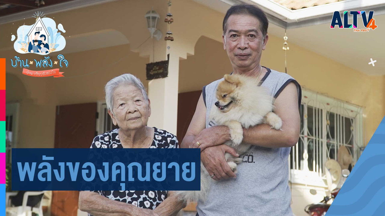 ALTV ช่อง 4 - พลังของคุณยาย