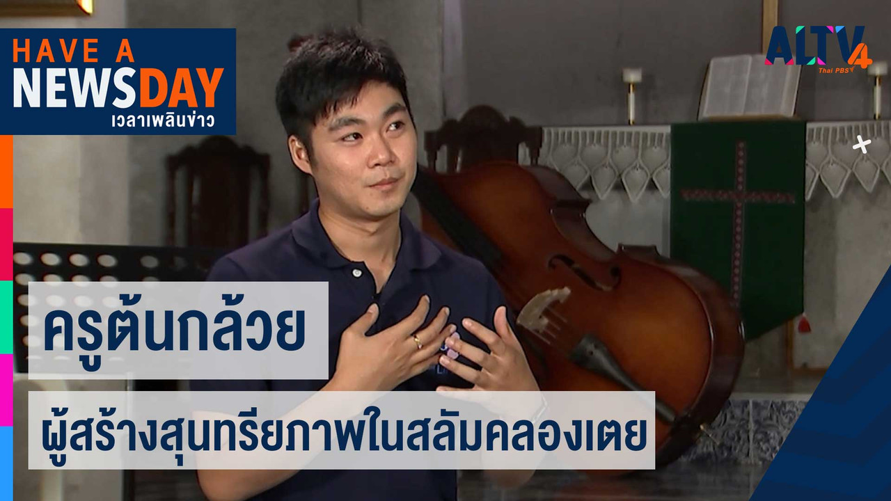 ALTV ช่อง 4 - ครูต้นกล้วย ผู้สร้างสุนทรียภาพในสลัมคลองเตย