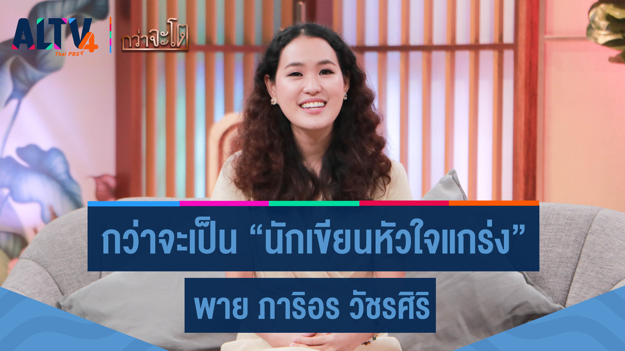 ALTV ช่อง 4 - กว่าจะเป็นนักเขียนหัวใจแกร่ง | ครอบครัวภาริอร วัชรศิริ